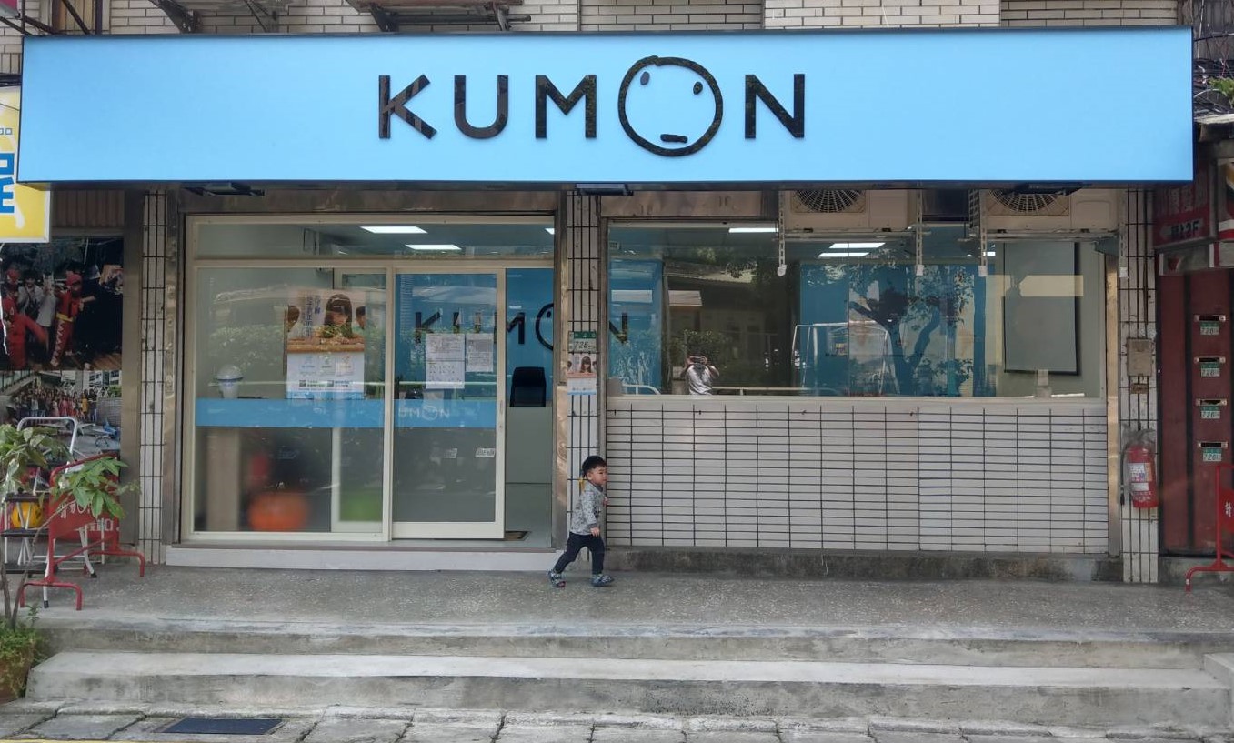查看您附近的KUMON公文補習班 | KUMON 公文式教育