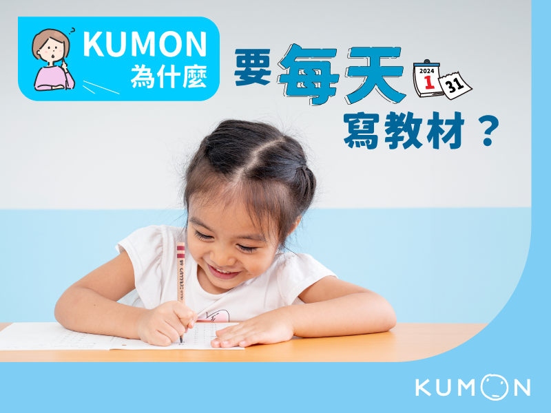 KUMON為什麼要每天寫教材？充分練習達到熟能生巧
