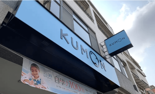 KUMON教育加盟 | KUMON公文式教育