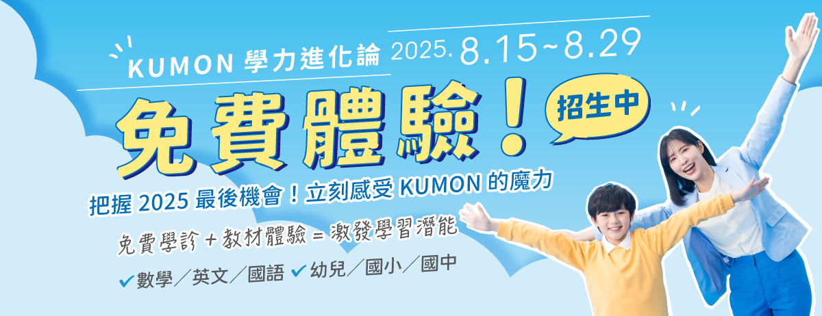 KUMON公文式教育 | 個人化學習計畫，培養自學自習力